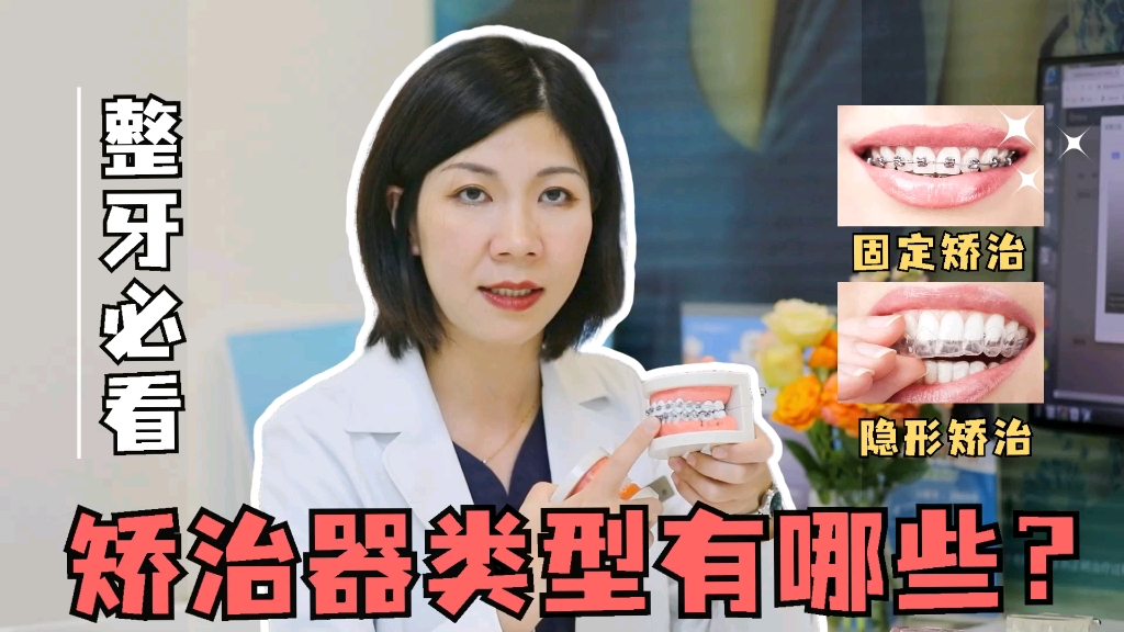整牙必看| 如何选择合适的矫治器?