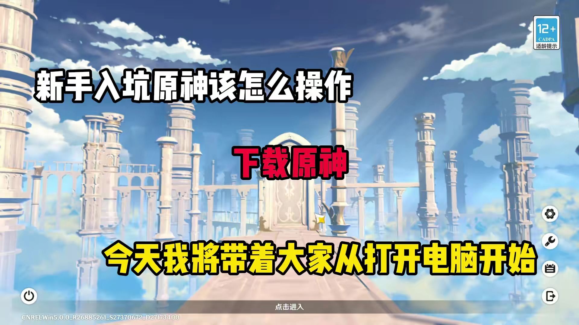 如何下载原神 ,该教程均为新手准备,绝对正宗_单机游戏热门视频