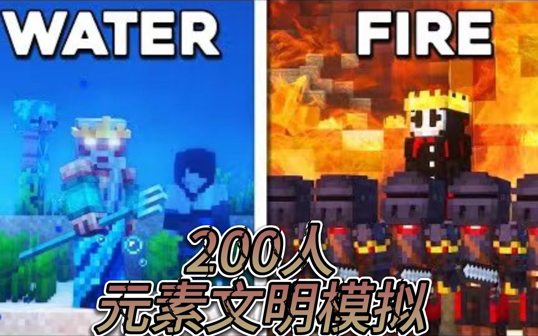 我的世界:200人模拟元素文明战争