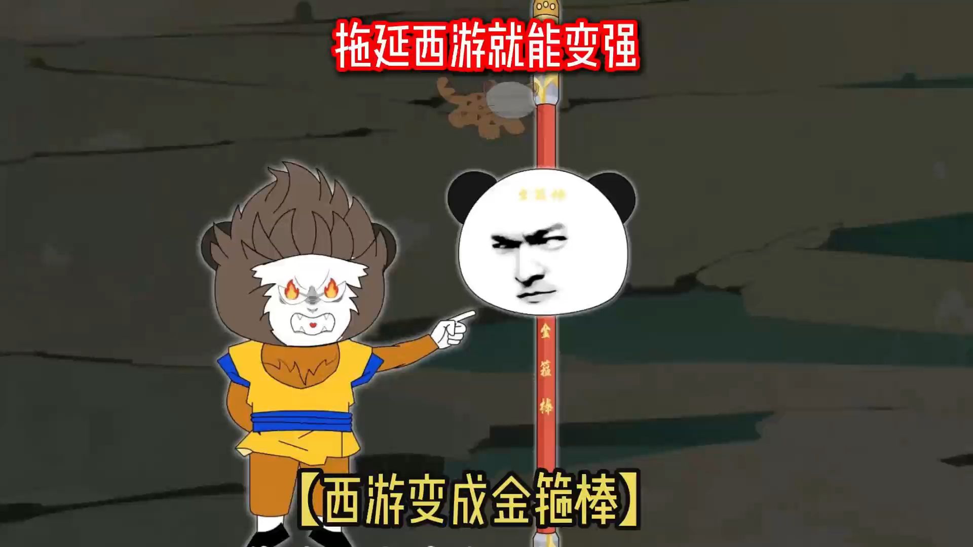 【西游变成金箍棒】沙雕动漫,穿越西游变成如意金箍棒,直接拥有男人...