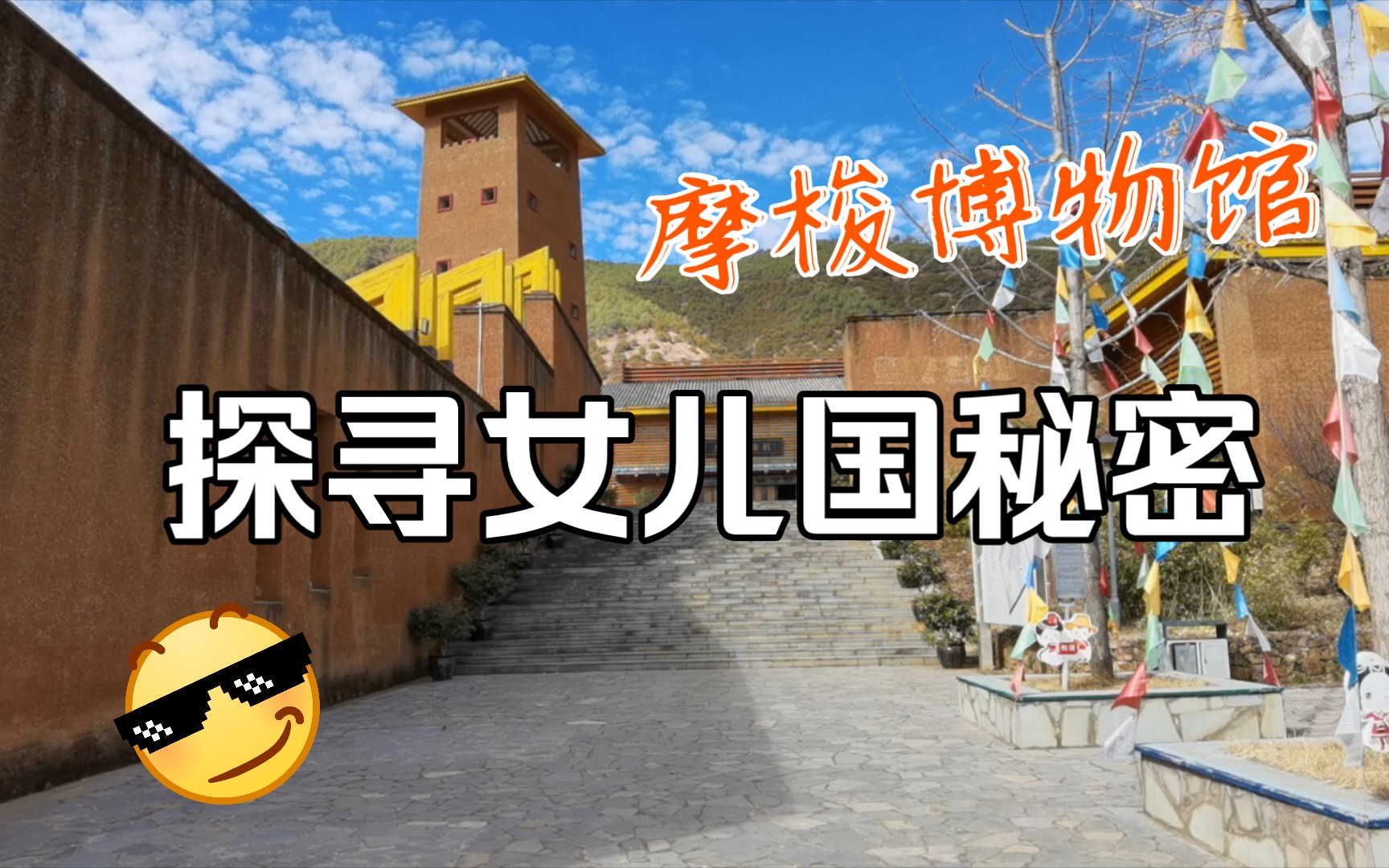 摩梭博物馆,探寻神秘的女儿国文化