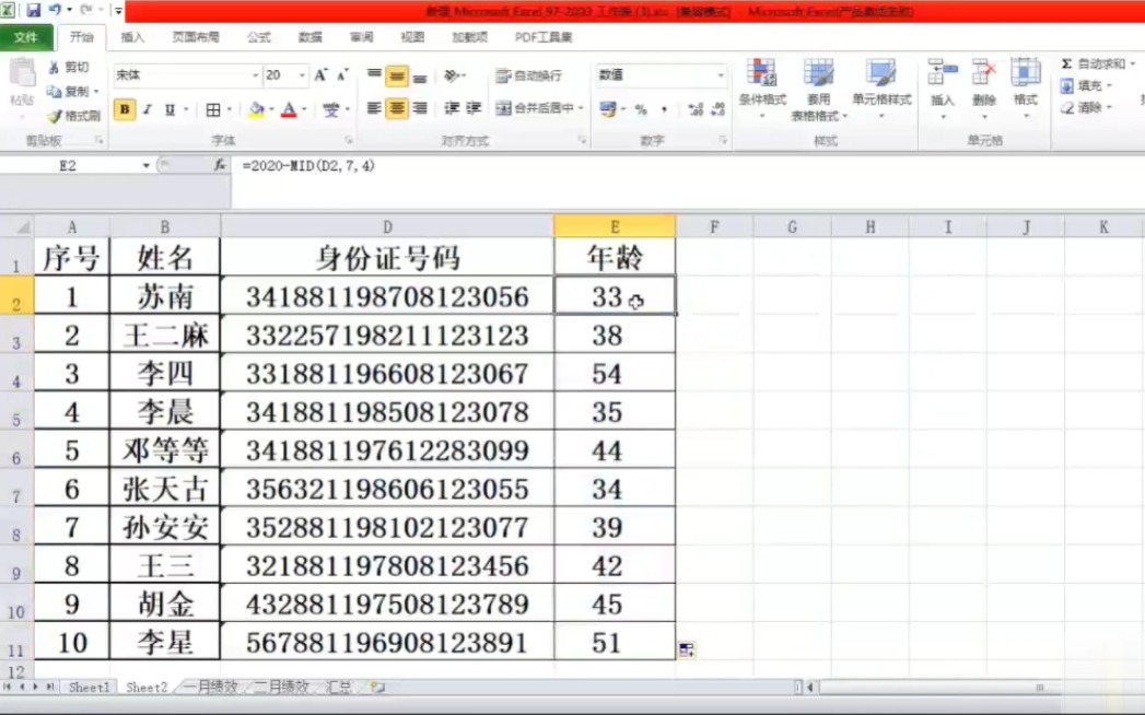 用公式快速计算人员年龄