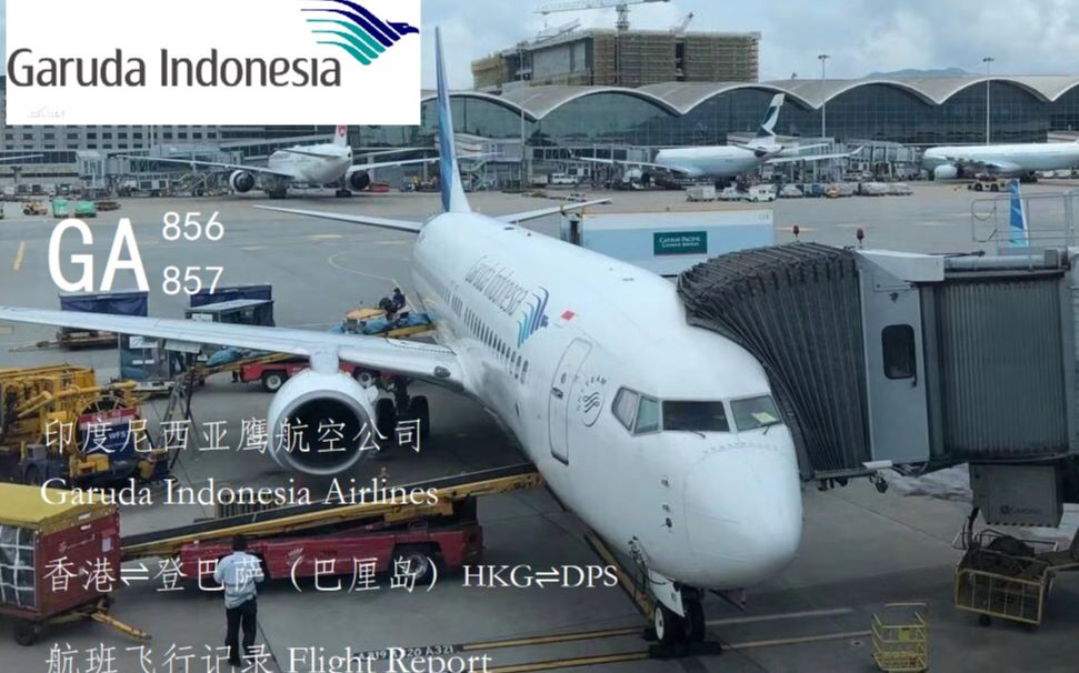 【航班飞行记录】印度尼西亚鹰航空 GA856/7 香港⇌登巴萨(巴厘岛)...