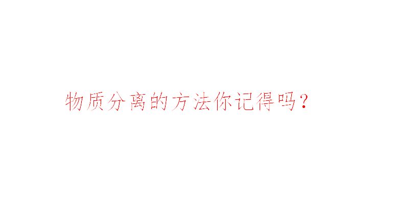 初中化学—几种常见物质分离方法,原理还记得吗?记住的是大神!