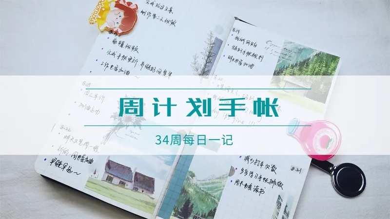 水彩艺术主题,周计划手帐