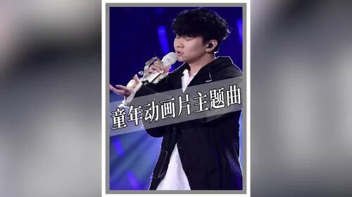 原来小时候看的动画主题曲都是他们唱的,唱的不是歌而是满满的回忆