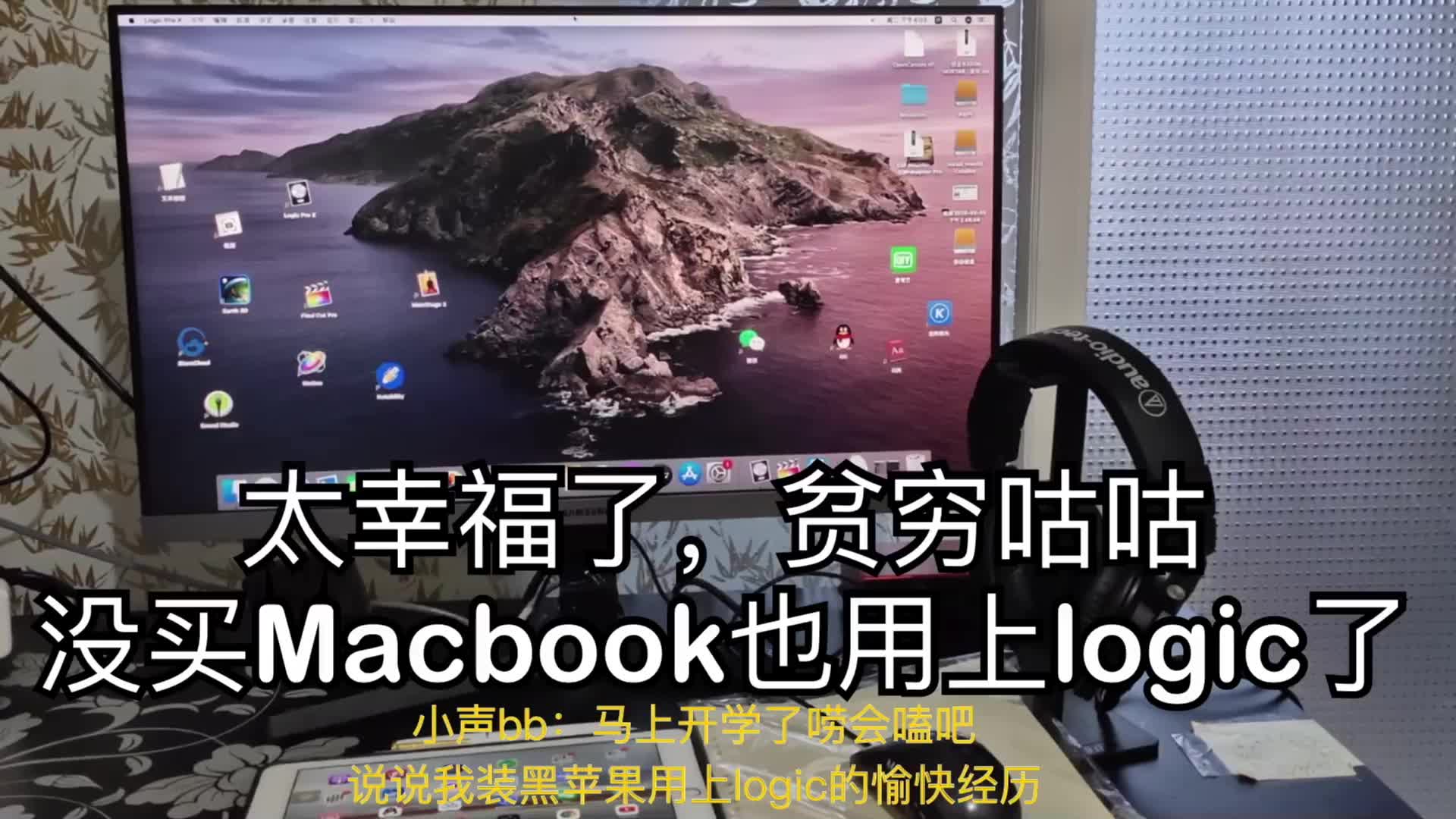 【黑苹果办公】不买苹果电脑,也能用上logic pro x!