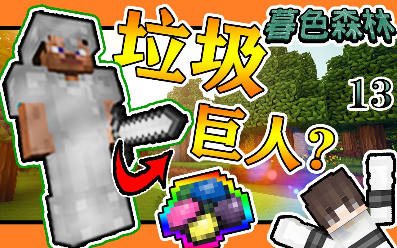 【我的世界暮色森林13】垃圾巨人?原来金豆在老版本是合成的?!