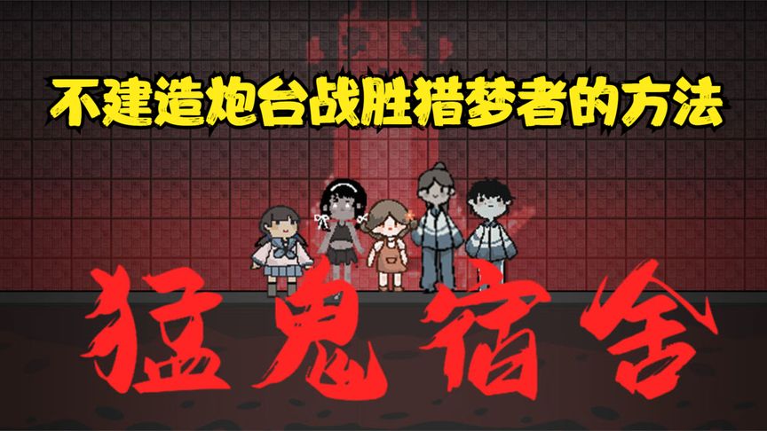 猛鬼宿舍:不建造炮台战胜猎梦者的方法