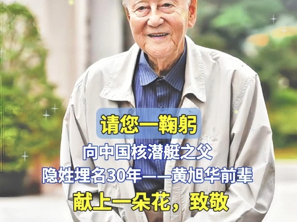 黄旭华,核潜艇先驱,隐姓埋名30年,以无畏之躯筑国家基石,一生奉献,...