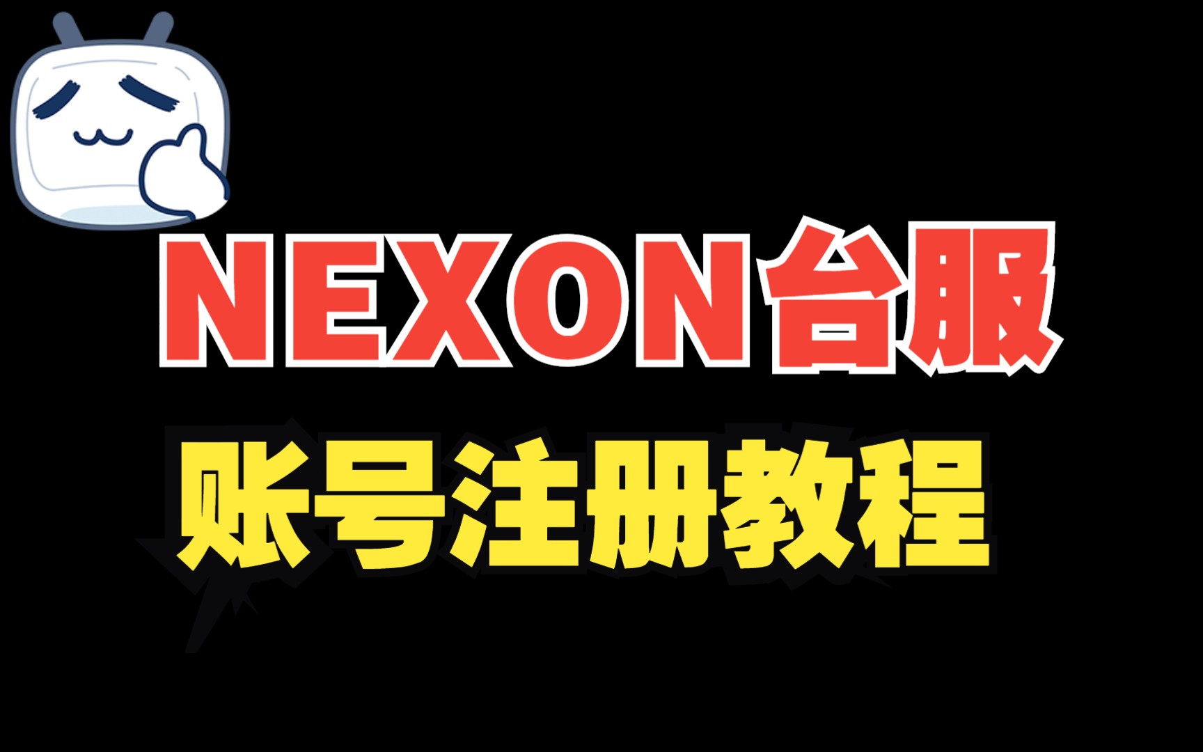 nexon官网怎么注册账号?注册用什么邮箱?nexon账号注册教程