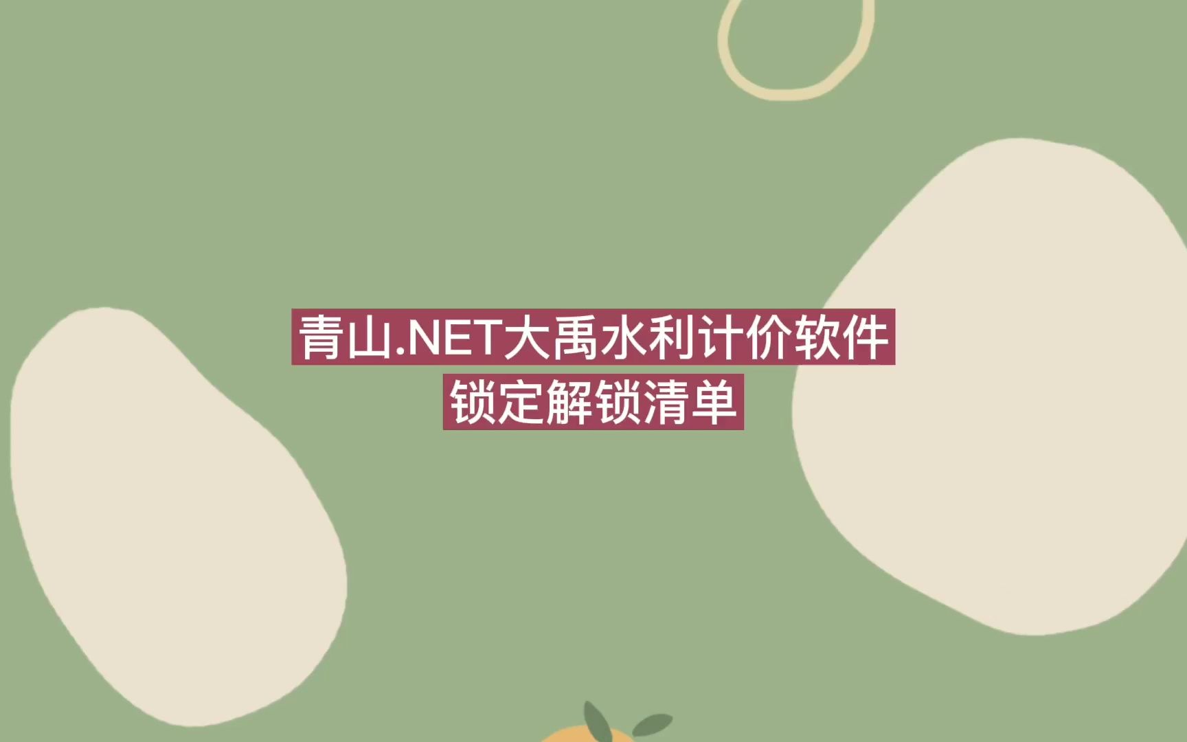 青山.NET大禹水利计价软件视频教程 锁定解锁清单