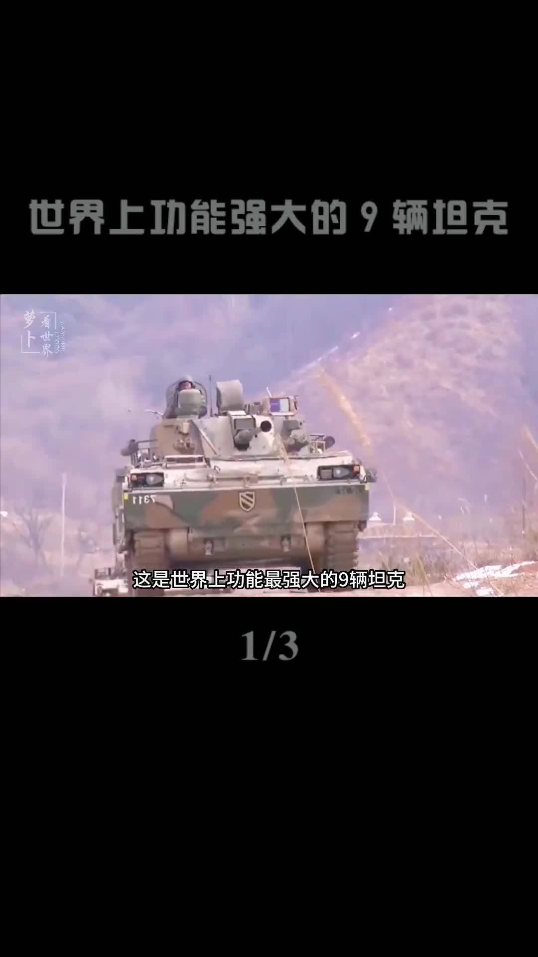 世界上最强大的9辆坦克! #军事 #坦克 #纪录片