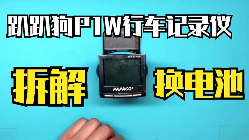 用了8年的趴趴狗行车记录仪拆解换电池