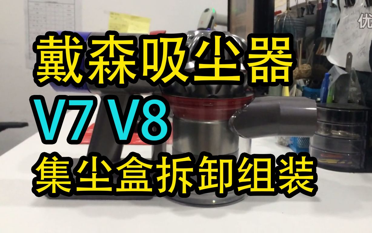 Dyson 戴森吸尘器 V7 V8 集尘盒 垃圾盒 拆卸组装方式
