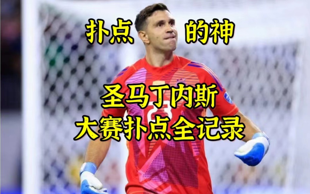【大马丁】扑点的神!大赛扑点全纪录!