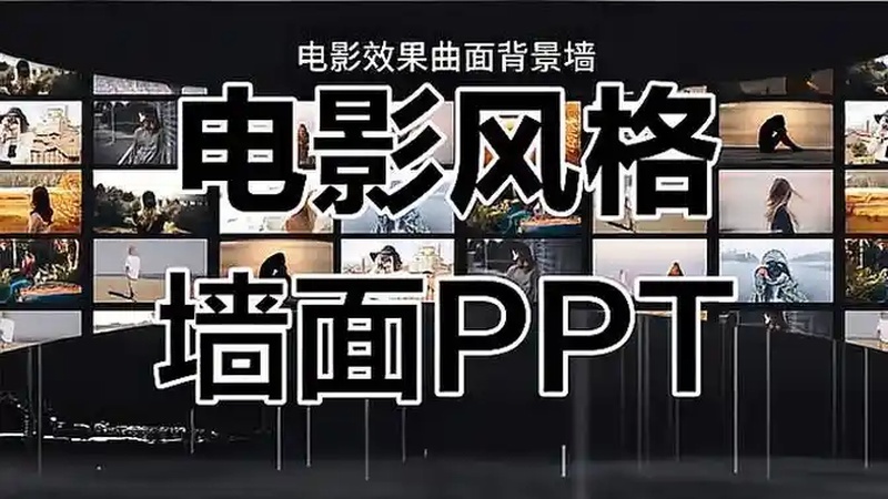 电影效果曲面背景墙PPT模板,打造震撼视觉体验