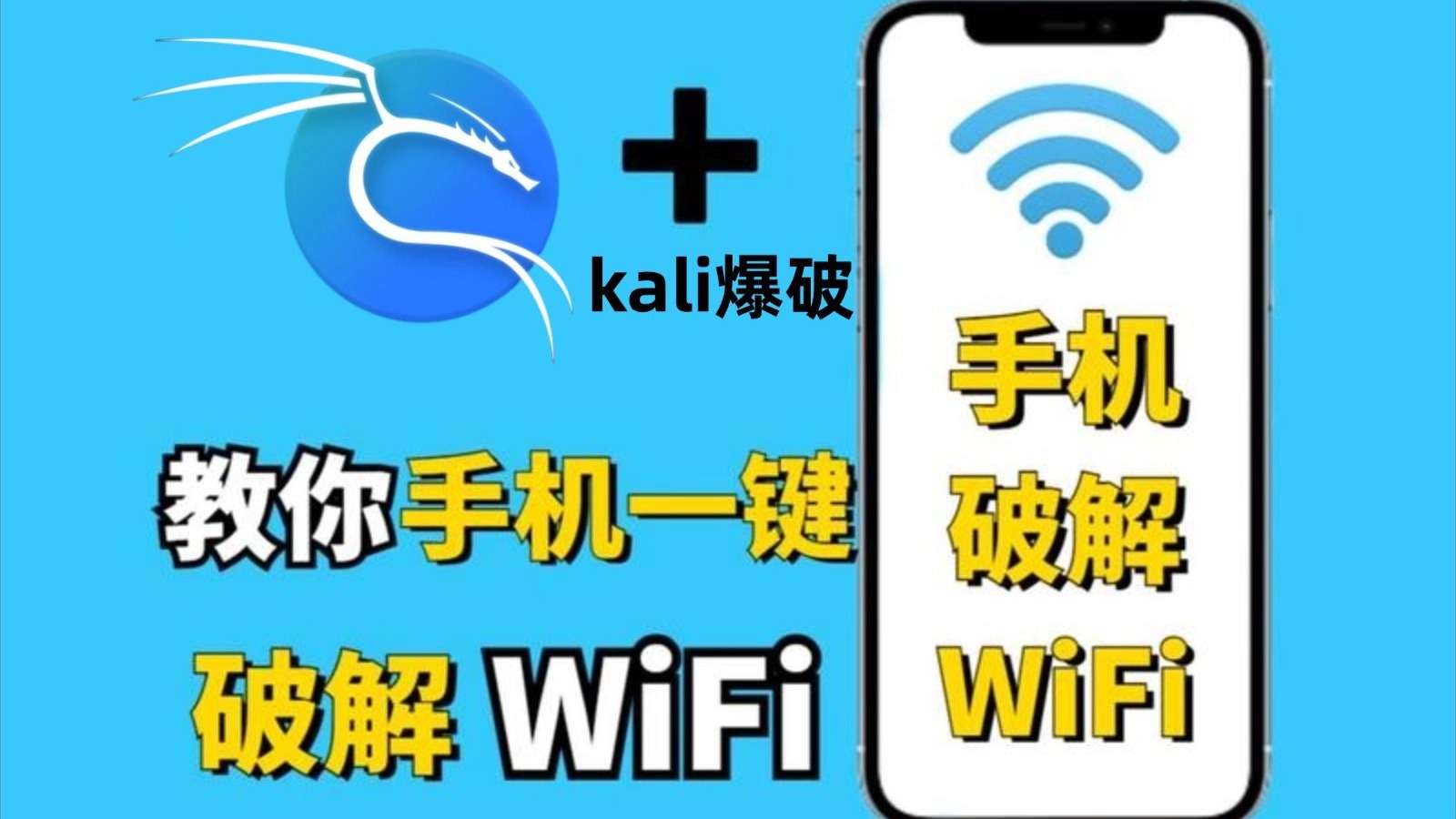 【kali破解WiFi密码】怎么破解WiFi手机版,一分钟教你用手机破解邻居...