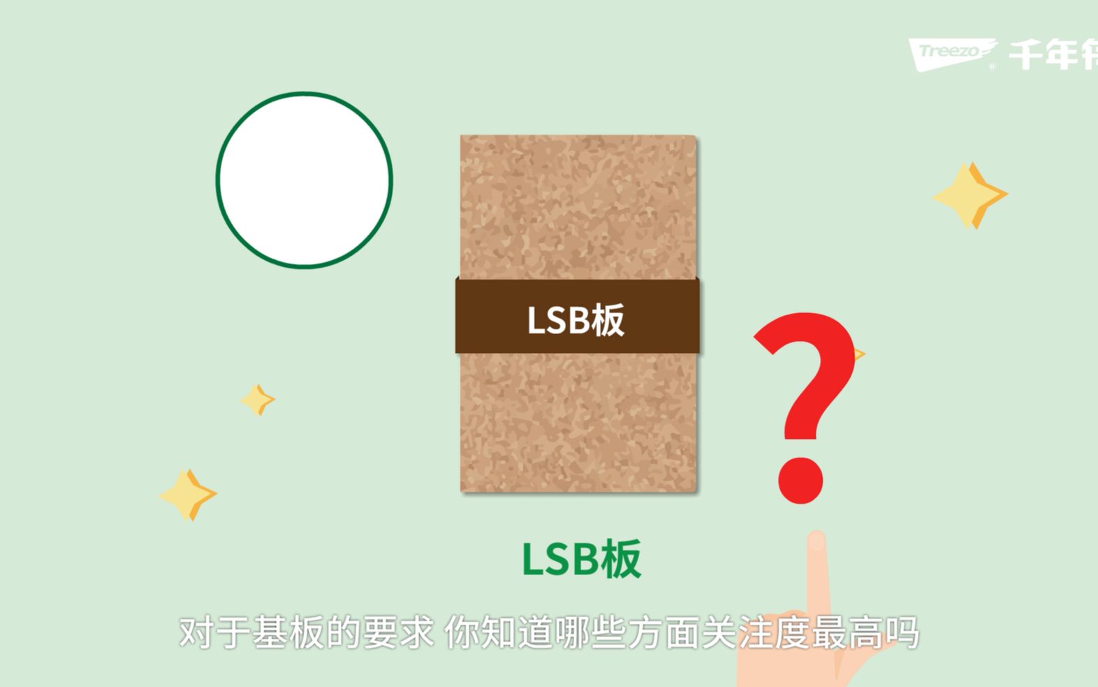 怎样选板材不出错?认准千年舟LSB高能家居板