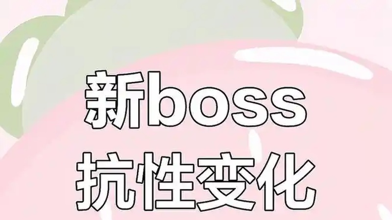 原神新boss抗性解析