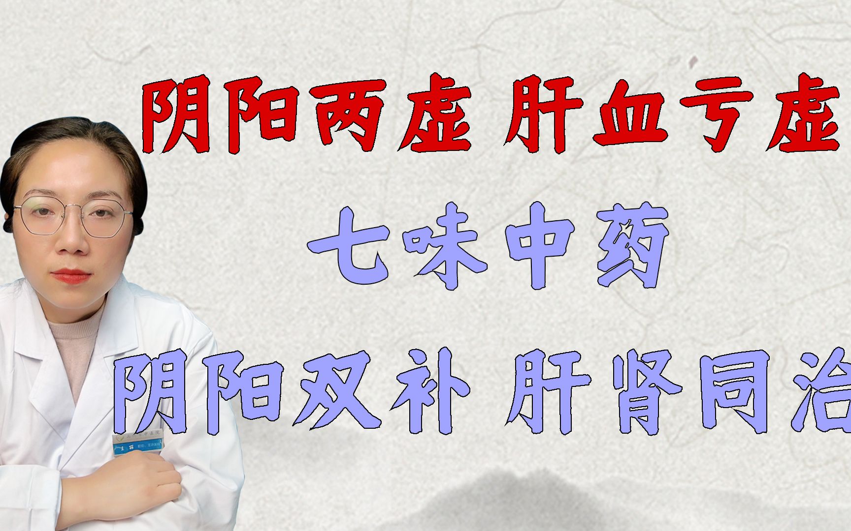 阴阳两虚,肝肾亏虚?七味中药,阴阳双补,肝肾同治,交通心肾