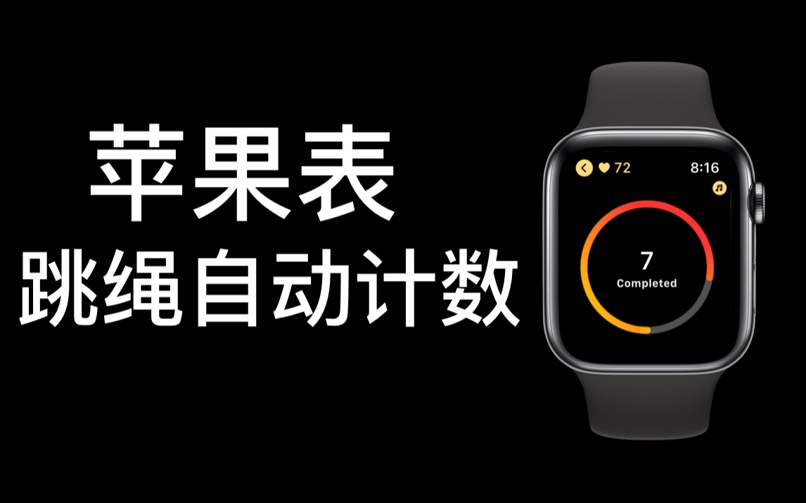 如何用Apple Watch跳绳计数?
