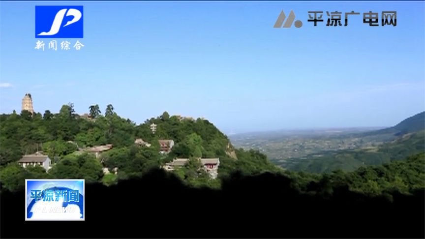 甘肃平凉:积极推进文化传承创新 开创文化旅游融合发展新局面