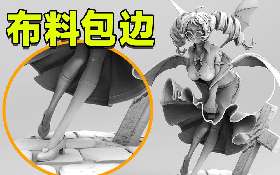 【ZBrush】快速制作角色服饰布料包边