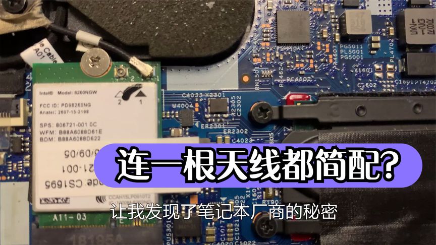 蓝牙设备连不上?WiFi信号弱?你的笔记本电脑被厂商无情简配了!
