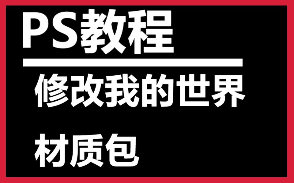 【我的世界】教你用PS修改材质包