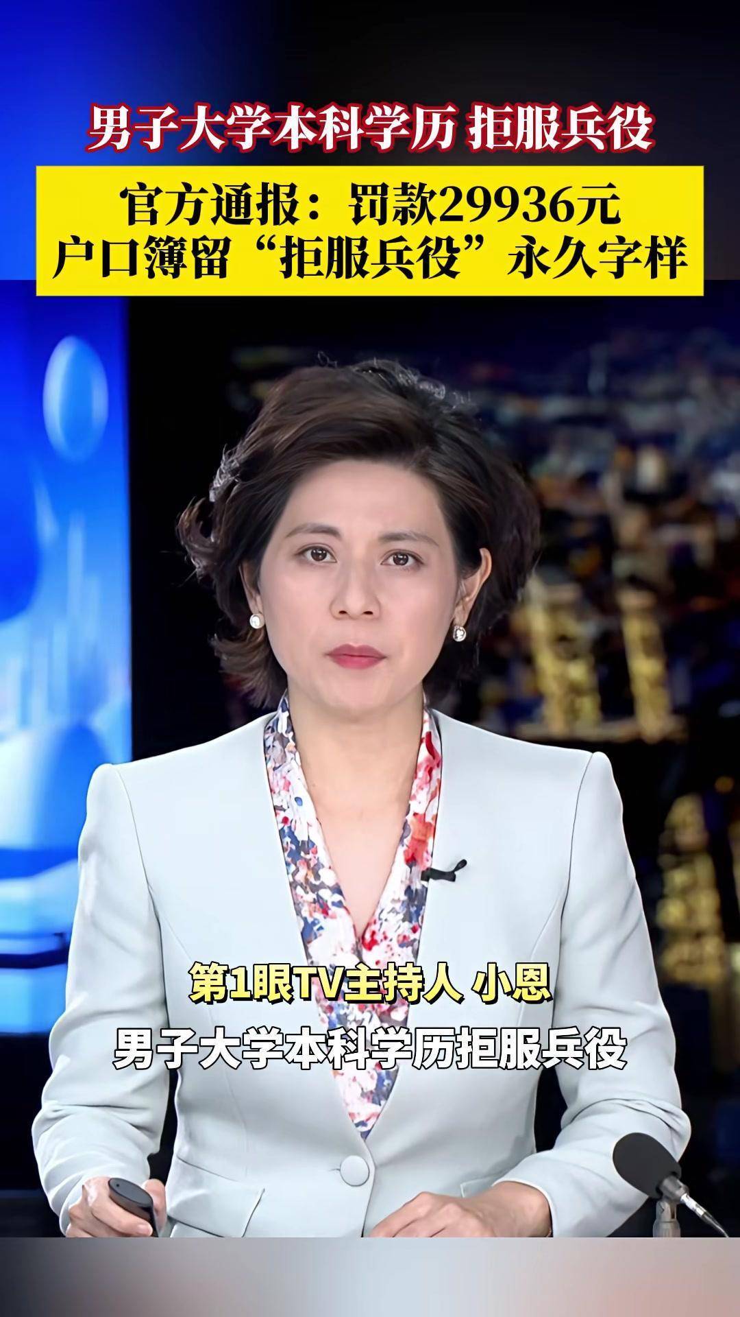 广东一男子大学本科学历拒服兵役,官方通报:罚款29936元,不得录用为...