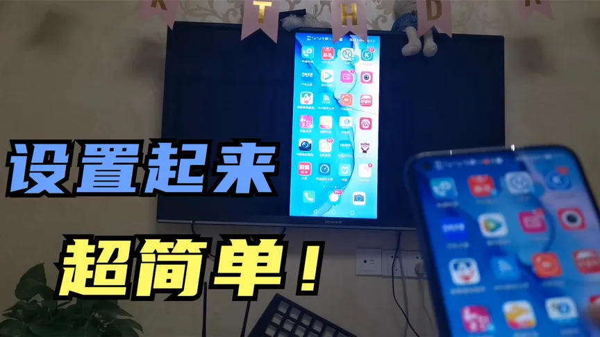手机投屏到电视上原来这么简单,画质超高清,手机内置就有这功能
