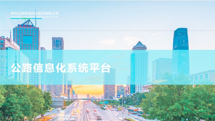 《公路信息化系统》宣传片