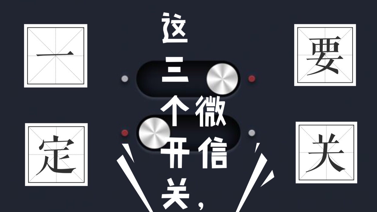 手机越用越卡?看看微信这几个开关你关了没有!