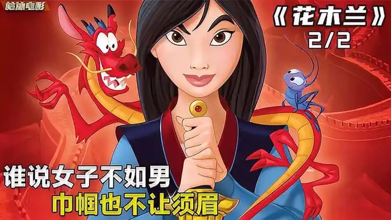 2 2 迪士尼版《花木兰》动画片 同样的经典 不一样的感受
