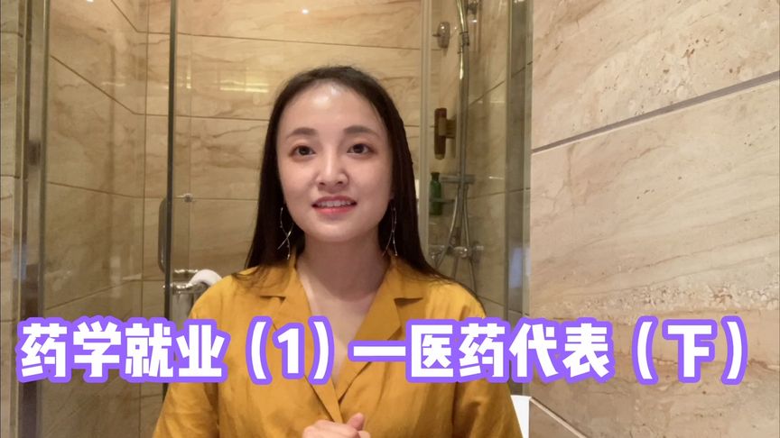 药学毕业可以做哪些工作?(1)——医药代表(下)