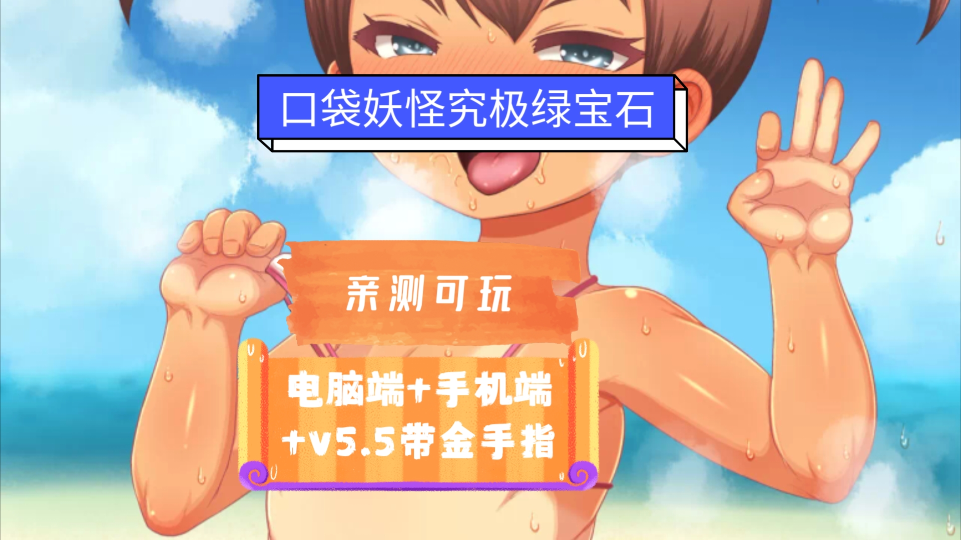 口袋妖怪究极绿宝石电脑端+手机端+v5.5带金手指,亲测可玩