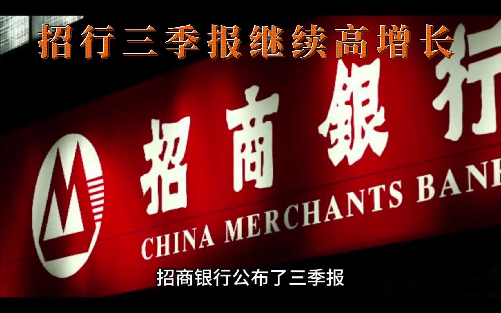 招商银行三季报不错,没有财务洗澡,这很重要