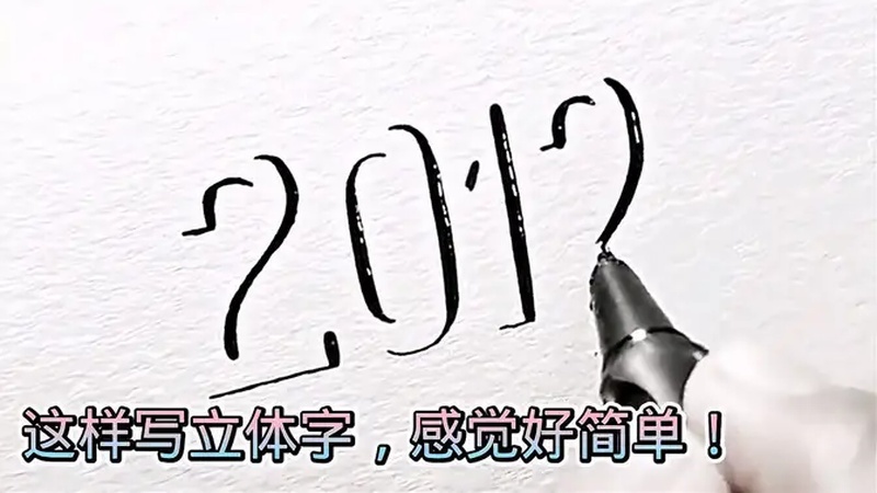 这样写立体字,感觉好简单!