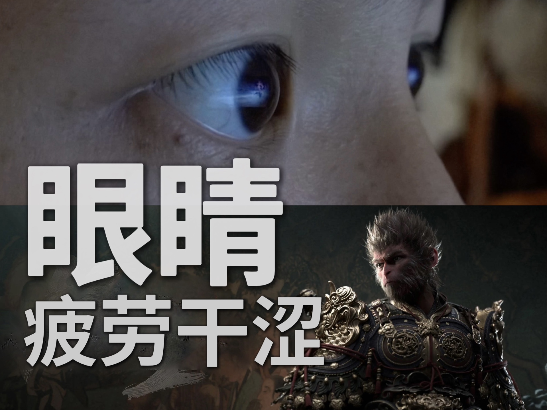 过度用眼,怎么补救?营养补充,屏幕挑选,护眼操,一篇讲全