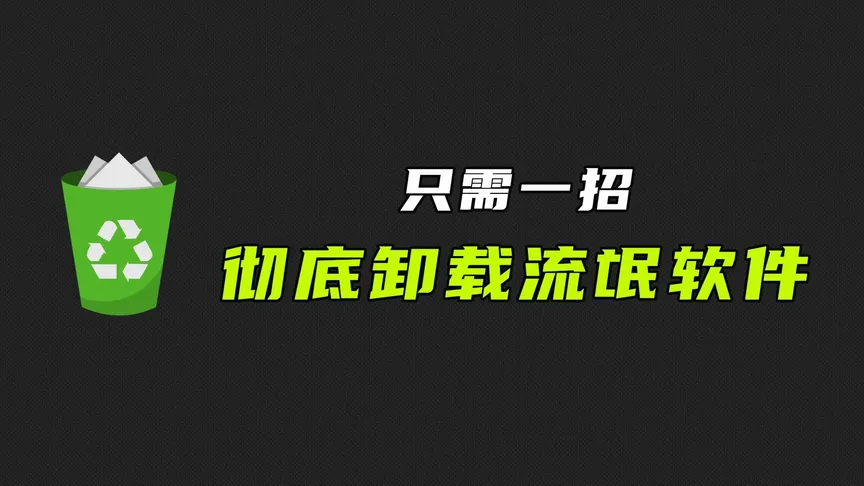 流氓软件卸载不了怎么办?学会这一招,任何软件都可以完美卸载