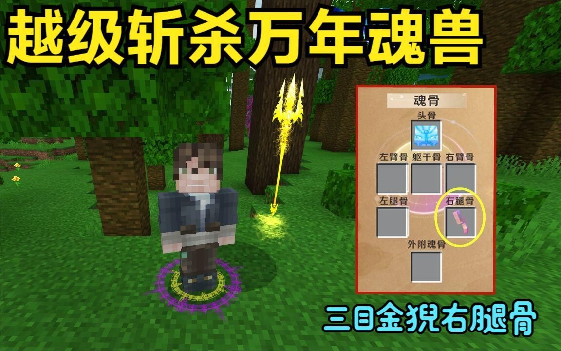 越级斩杀万年魂兽!喜获三目金猊右腿骨,轻松融合千年魂环!_我的世界_...