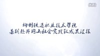 柳州铁道职业技术学院暑期赴井冈山社会实践队成果汇报