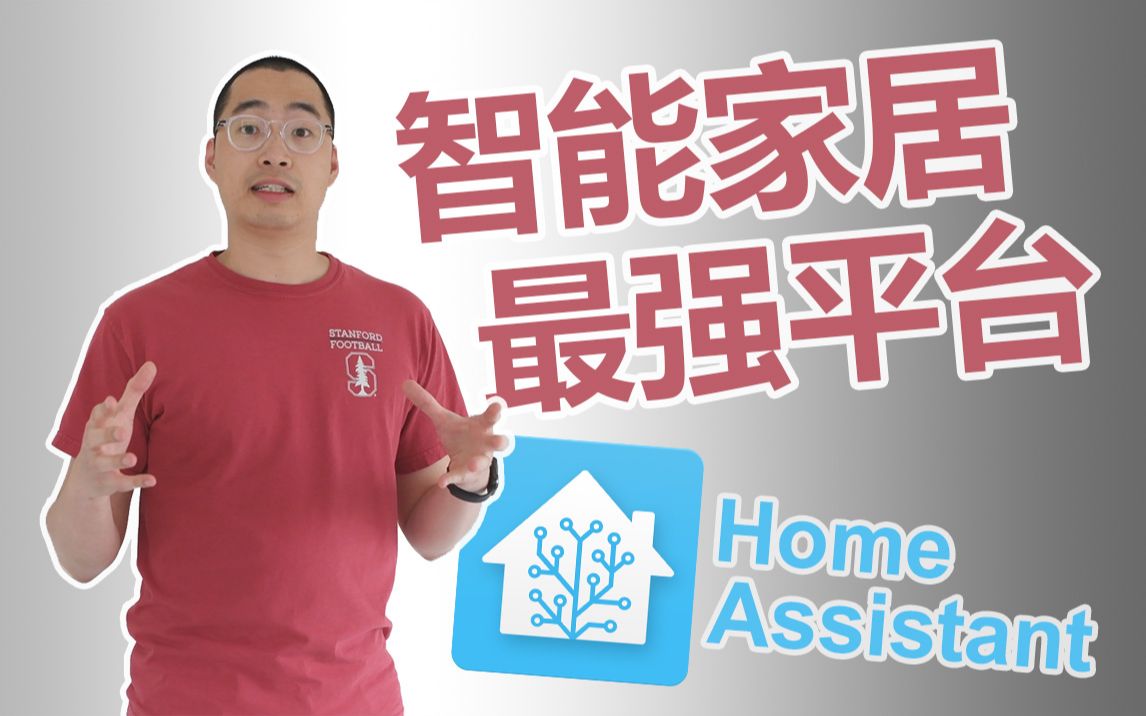 最强智能家居平台Home Assistant安装 + 自动化实例:感应夜灯