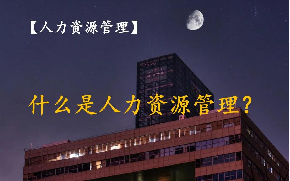 【人力资源管理】002 什么是人力资源管理?