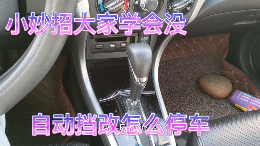 自动挡该怎么停车不伤车,别再犯错了,掌握这些就够了