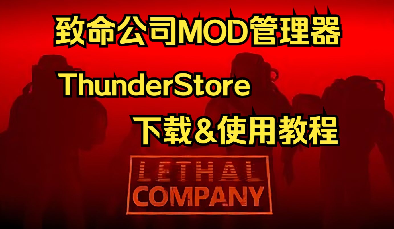 【教程】致命公司MOD管理器ThunderStore下载&使用教程_新手教程