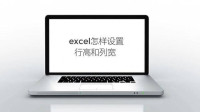 excel怎样设置行高和列宽?快来看看吧