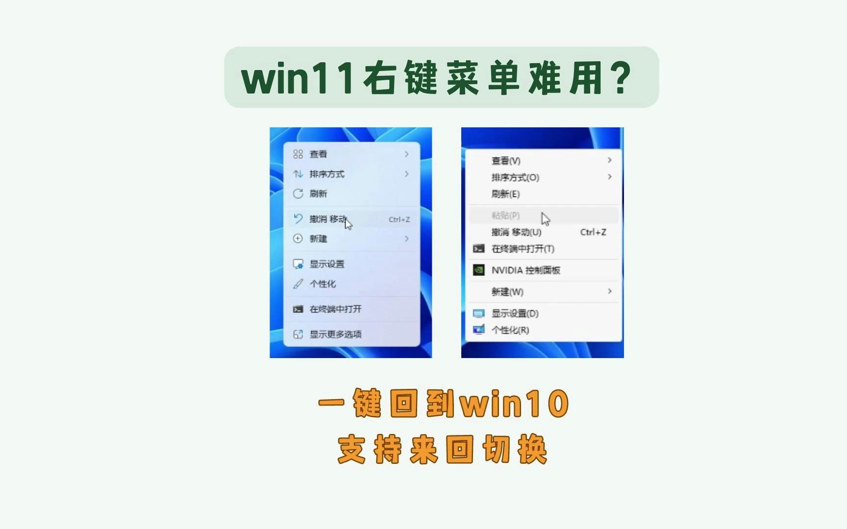 win11右键菜单改回win10(支持来回切换)