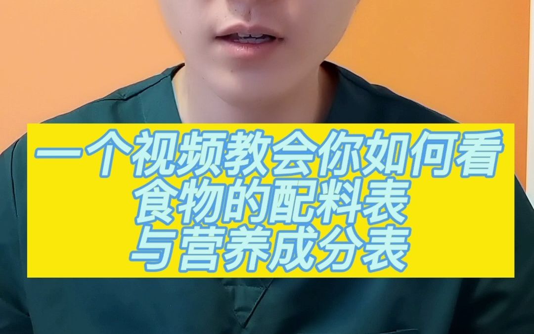 一个视频教会你如何看食物的配料表与营养成分表